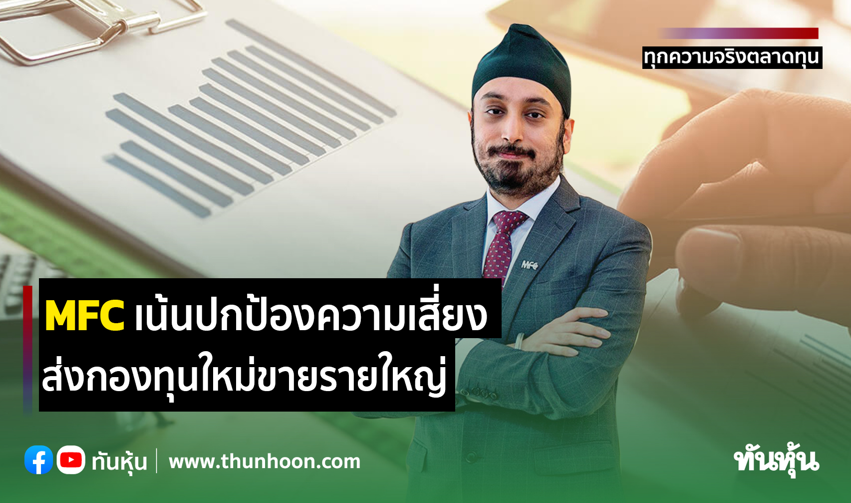 MFCเน้นปกป้องความเสี่ยง ส่งกองทุนใหม่ขายรายใหญ่