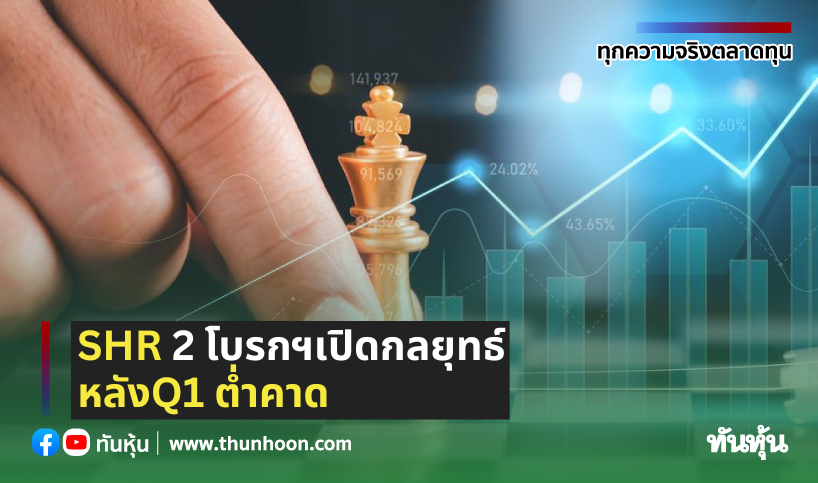 SHR 2 โบรกฯเปิดกลยุทธ์ หลังQ1 ต่ำคาด