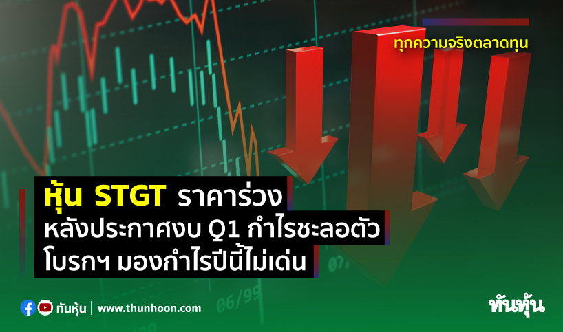 หุ้น STGT ราคาร่วง หลังประกาศงบ Q1 กำไรชะลอตัว โบรกฯ มองกำไรปีนี้ไม่เด่น