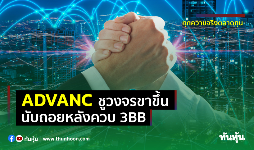 ADVANCชูวงจรขาขึ้น นับถอยหลังควบ3BB