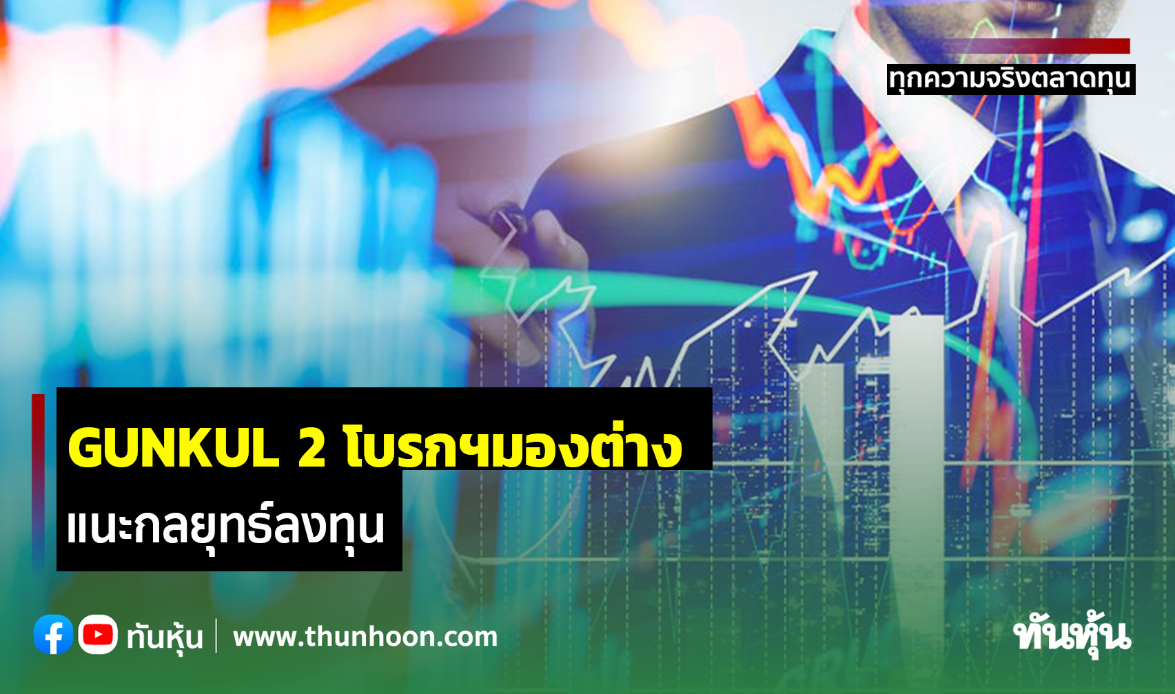 GUNKUL 2 โบรกฯมองต่าง แนะกลยุทธ์ลงทุน