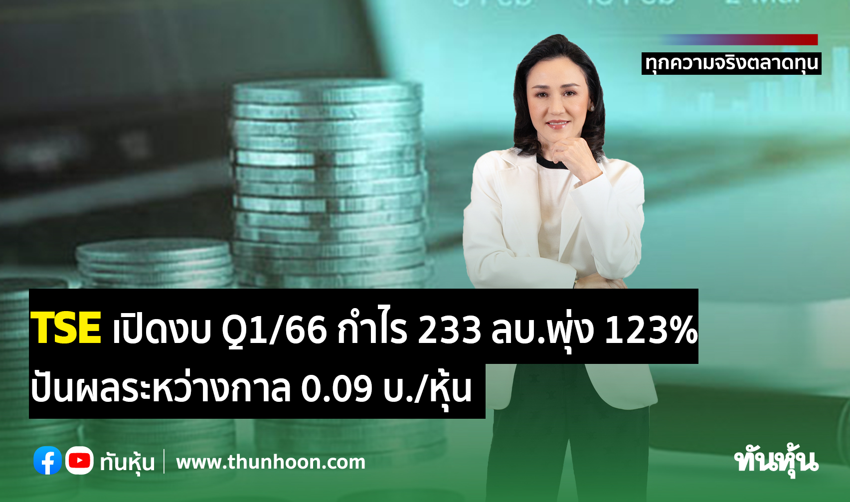 TSE เปิดงบ Q1/66 กำไร 233 ลบ.พุ่ง 123% ปันผลระหว่างกาล 0.09 บ./หุ้น
