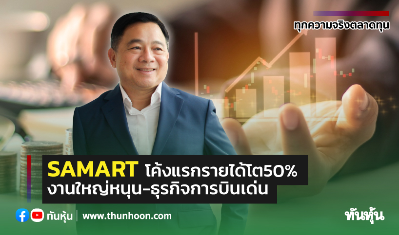 SAMARTโค้งแรกรายได้โต50% งานใหญ่หนุน-ธุรกิจการบินเด่น