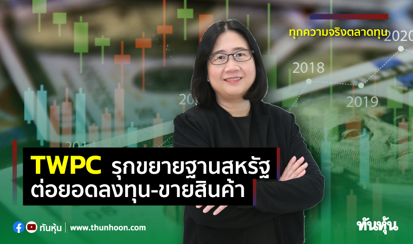 TWPCรุกขยายฐานสหรัฐ ต่อยอดลงทุน-ขายสินค้า