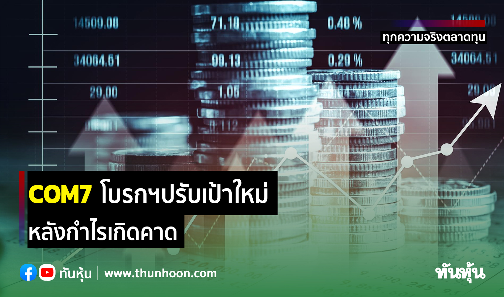 COM7 โบรกฯปรับเป้าใหม่ หลังกำไรเกิดคาด