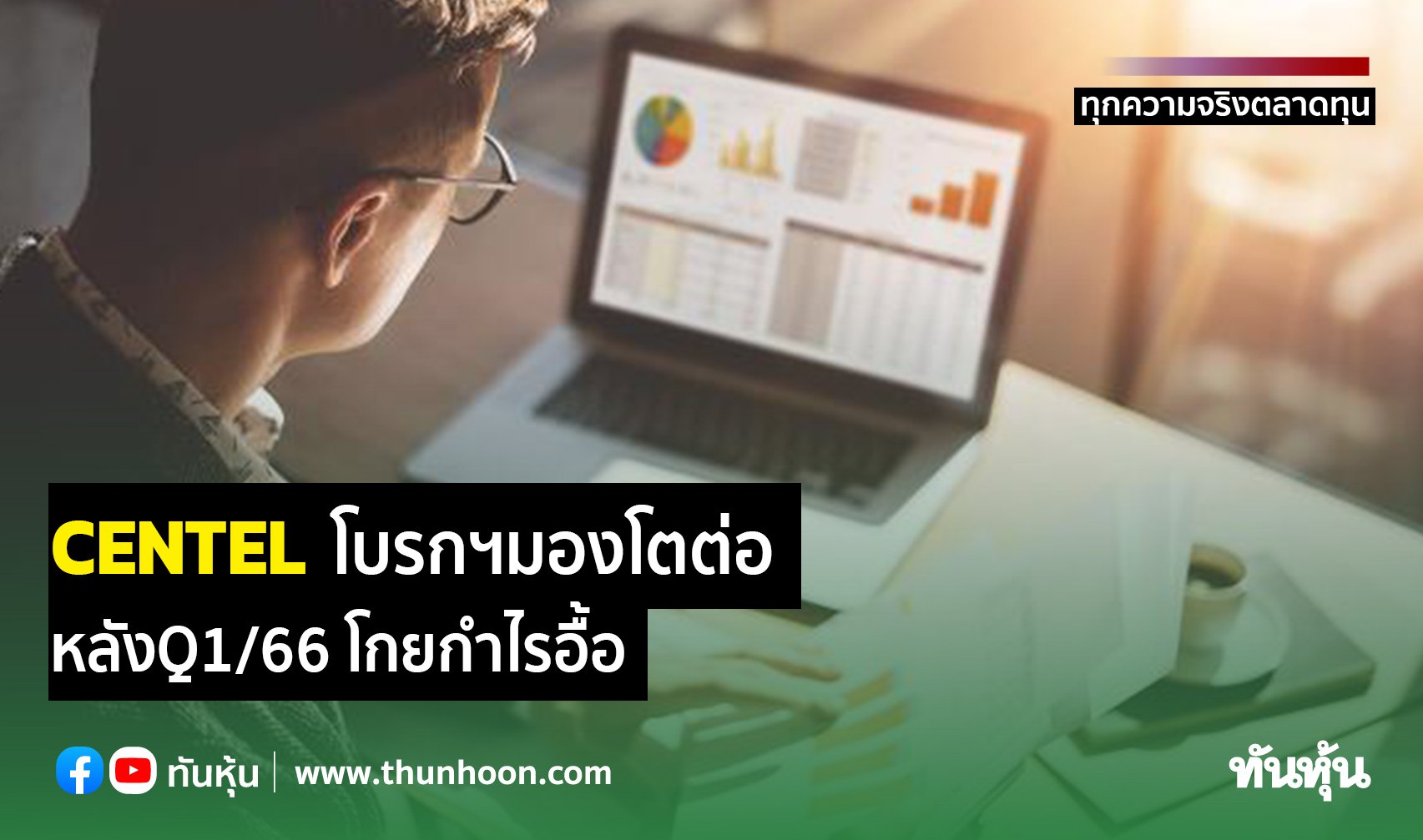 CENTEL โบรกฯมองโตต่อ หลังQ1/66 โกยกำไรอื้อ