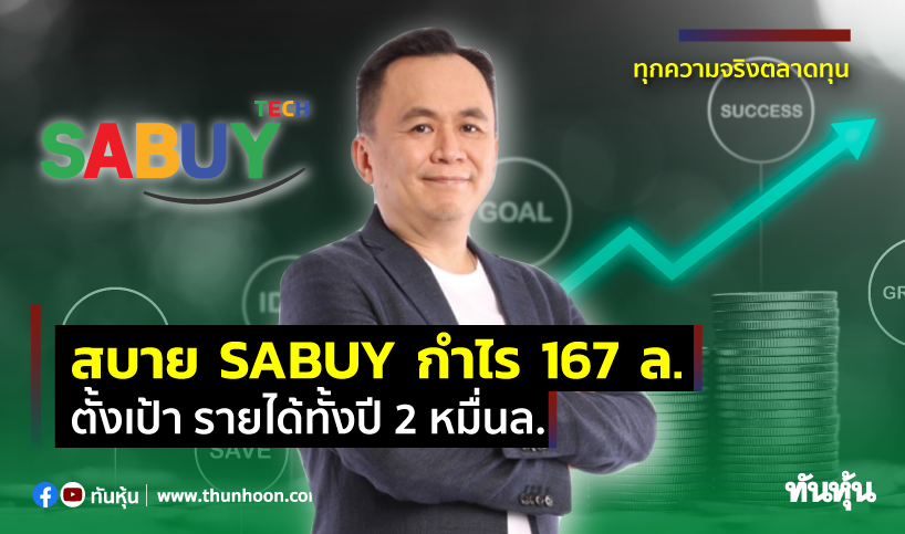 สบาย SABUY กำไร 167 ล. ตั้งเป้า รายได้ทั้งปี 2 หมื่นล.