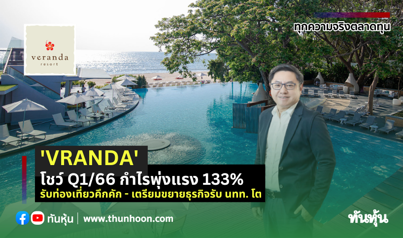 'VRANDA' โชว์ Q1/66 กำไรพุ่งแรง 133%