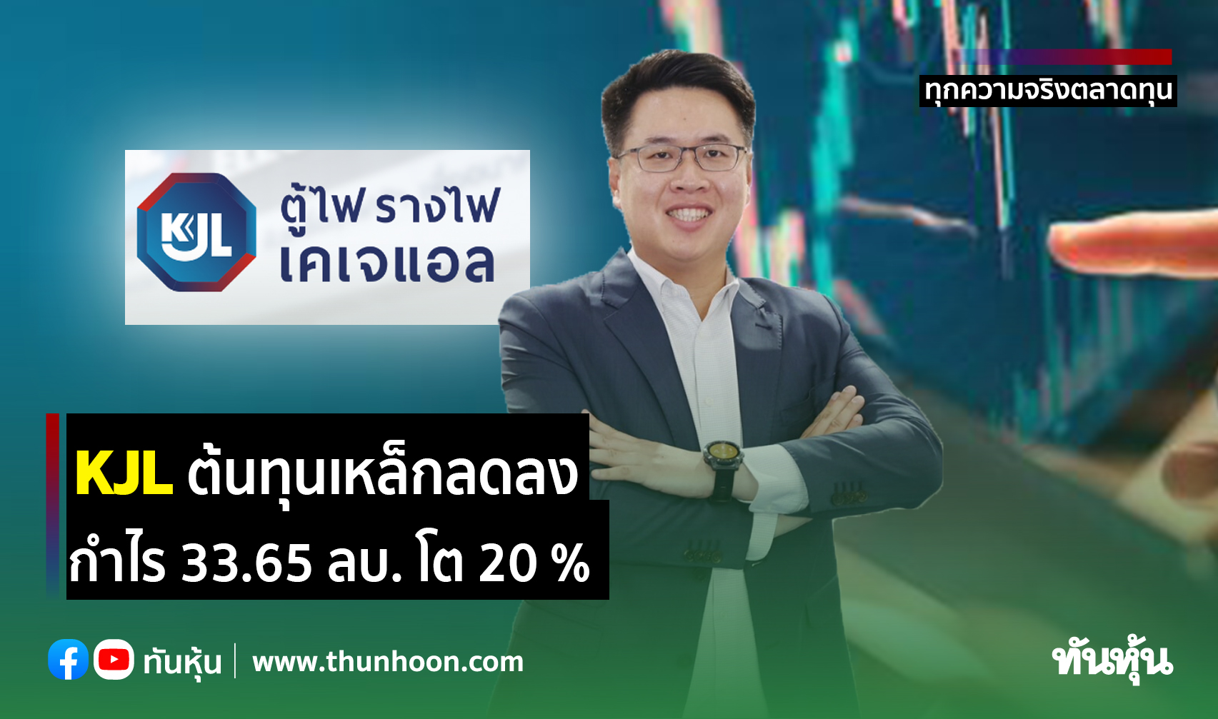 KJL ต้นทุนเหล็กลดลง กำไร 33.65 ลบ. โต 20 %