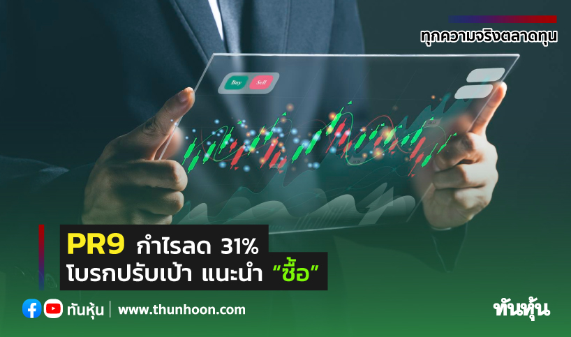 PR9 กำไรลด 31% โบรกปรับเป้า แนะนำ “ซื้อ”