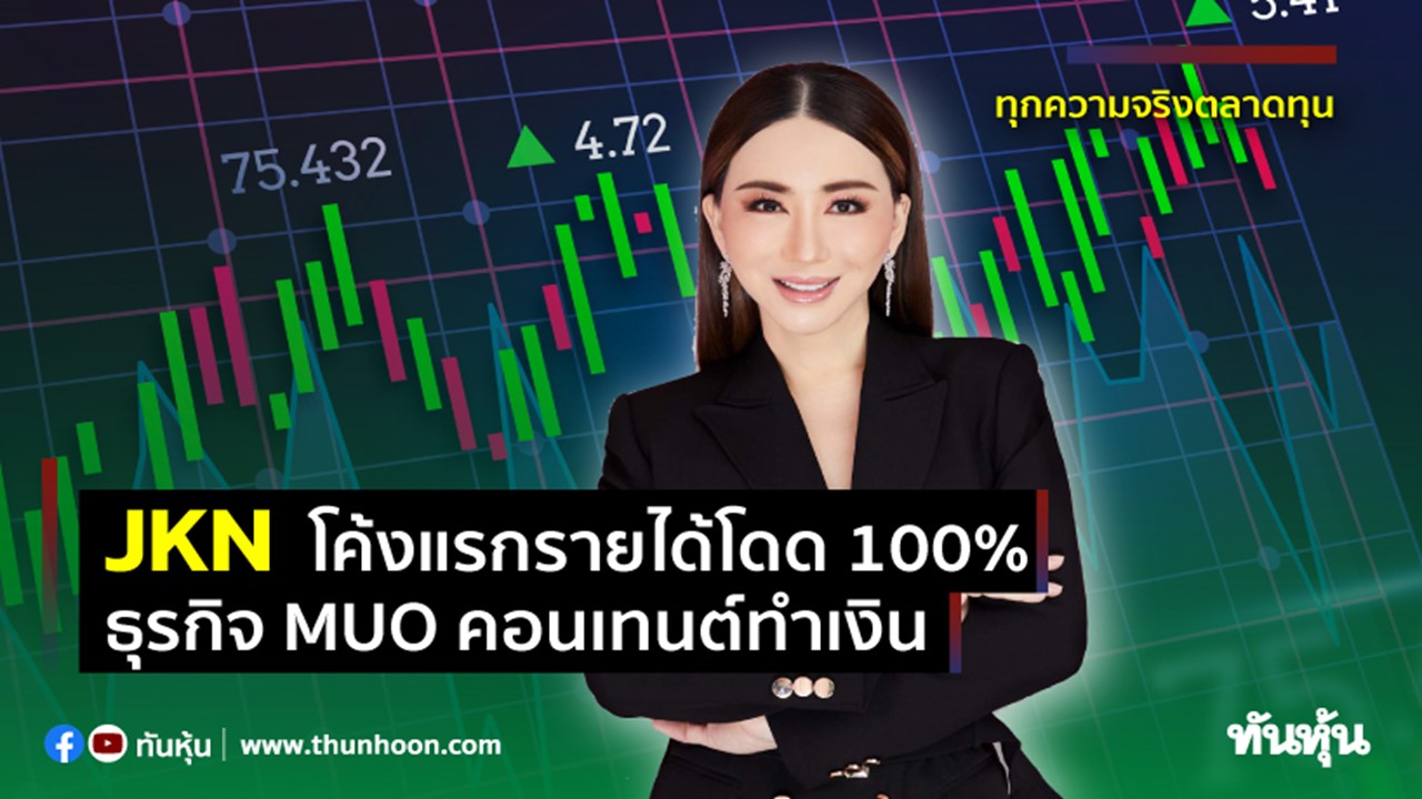 JKNโค้งแรกรายได้โดด100% ธุรกิจMUO- คอนเทนต์ทำเงิน