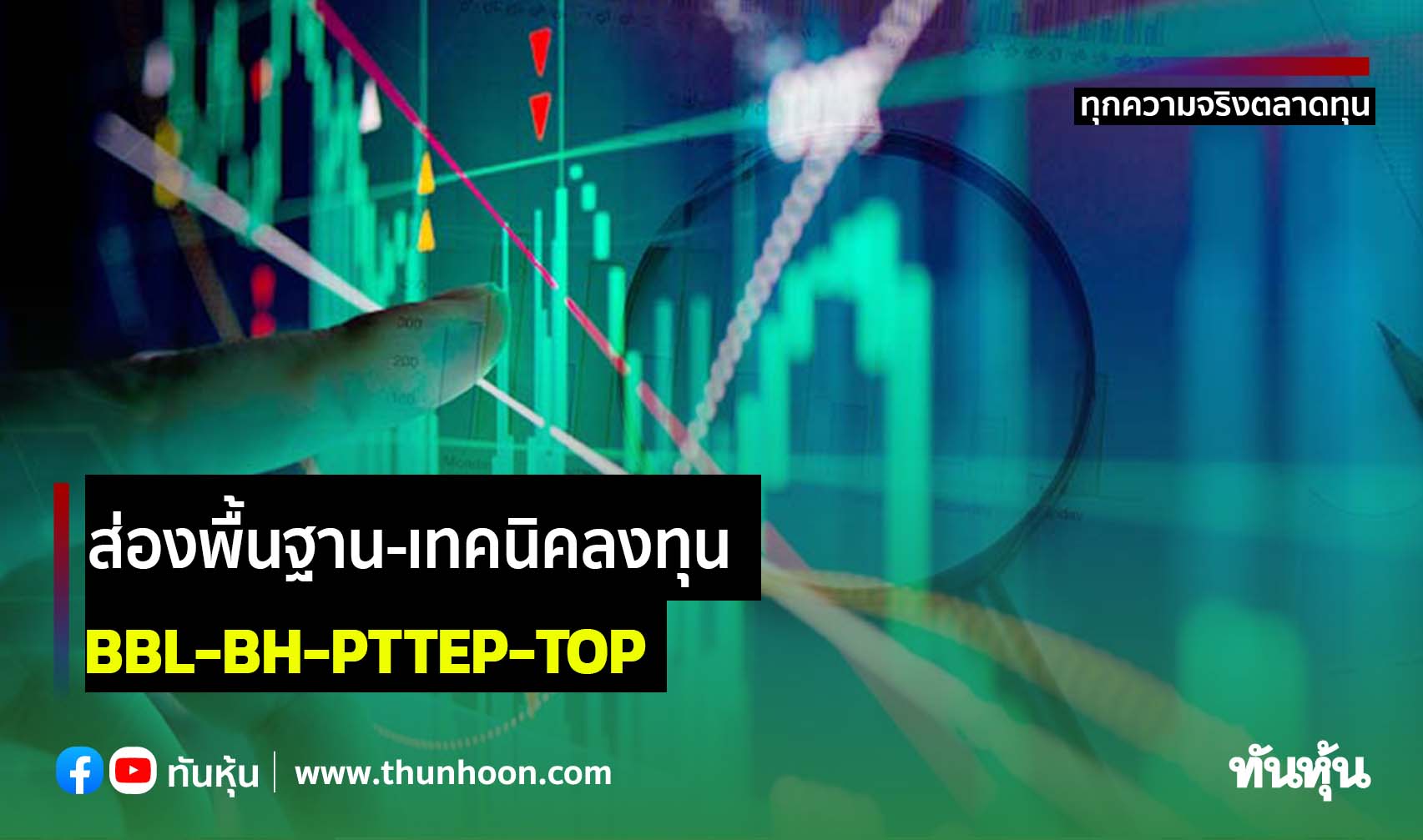 ส่องพื้นฐาน-เทคนิคลงทุน BBL-BH-PTTEP-TOP