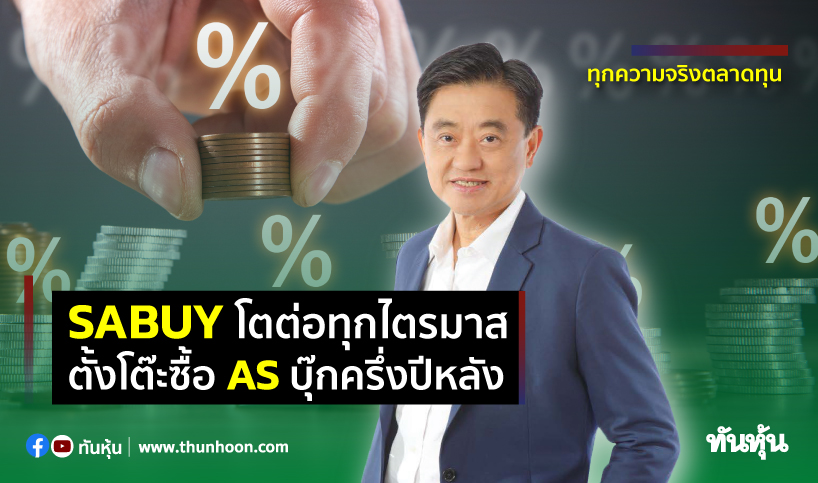 SABUYโตต่อทุกไตรมาส ตั้งโต๊ะซื้อASบุ๊กครึ่งปีหลัง