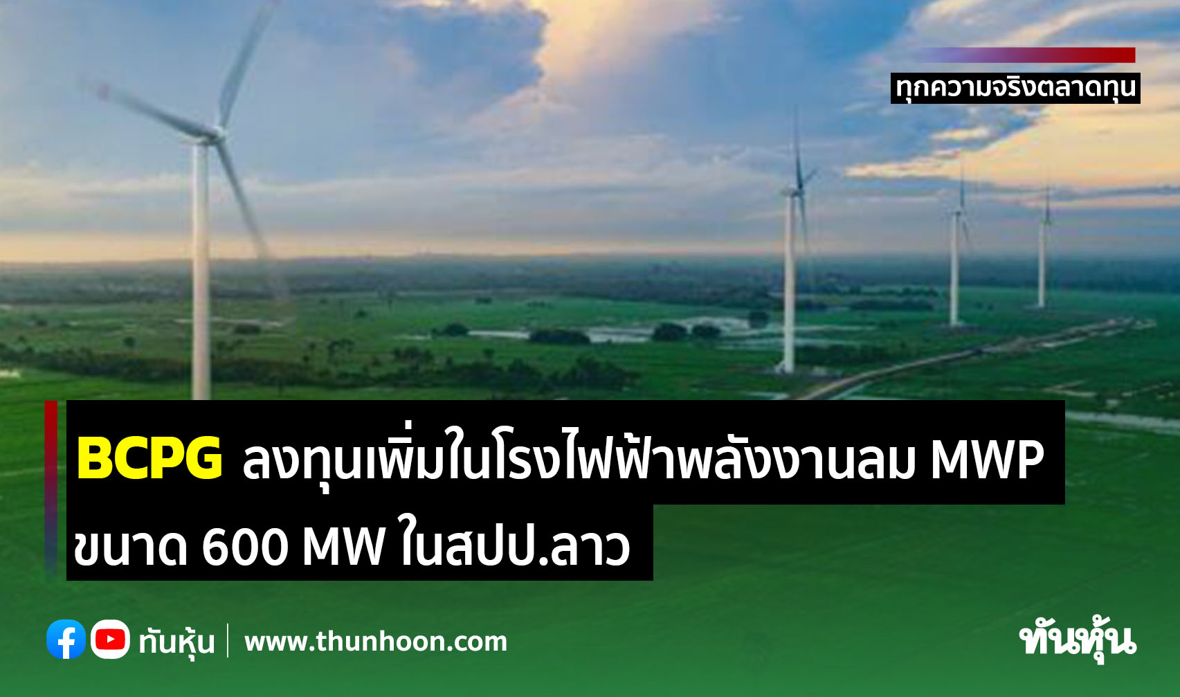 BCPG ลงทุนเพิ่มในโรงไฟฟ้าพลังงานลม MWP ขนาด 600 MW ในสปป.ลาว