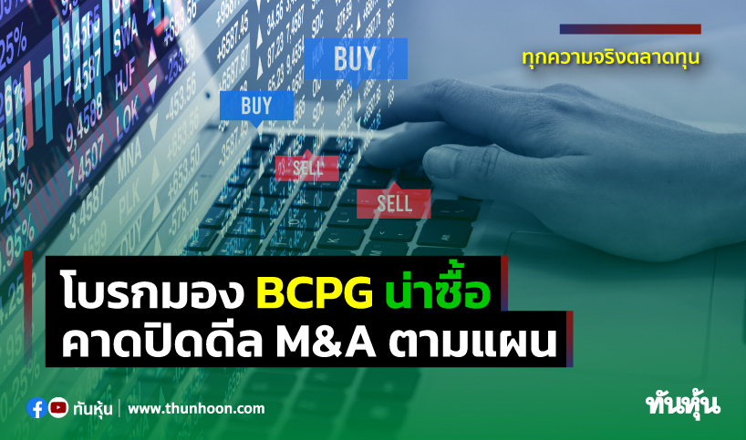 โบรกมอง BCPG น่าซื้อ คาดปิดดีล M&A ตามแผน