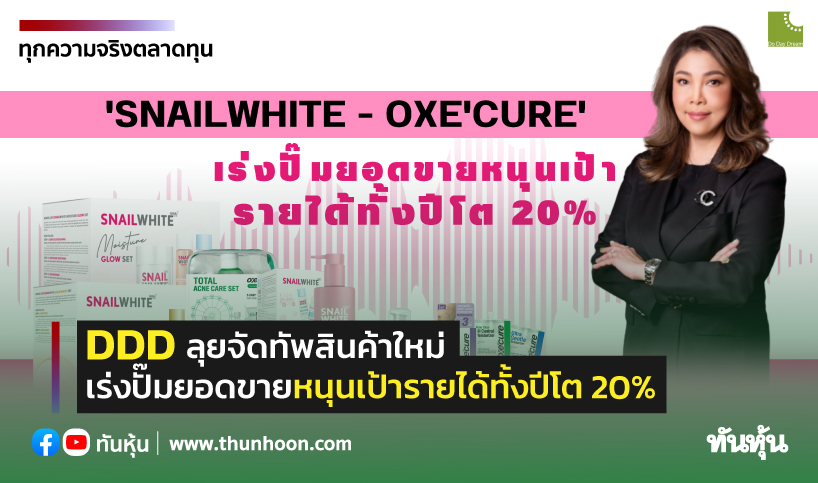 'DDD' ลุยจัดทัพสินค้าใหม่ เร่งปั๊มยอดขายหนุนเป้ารายได้ทั้งปีโต 20%