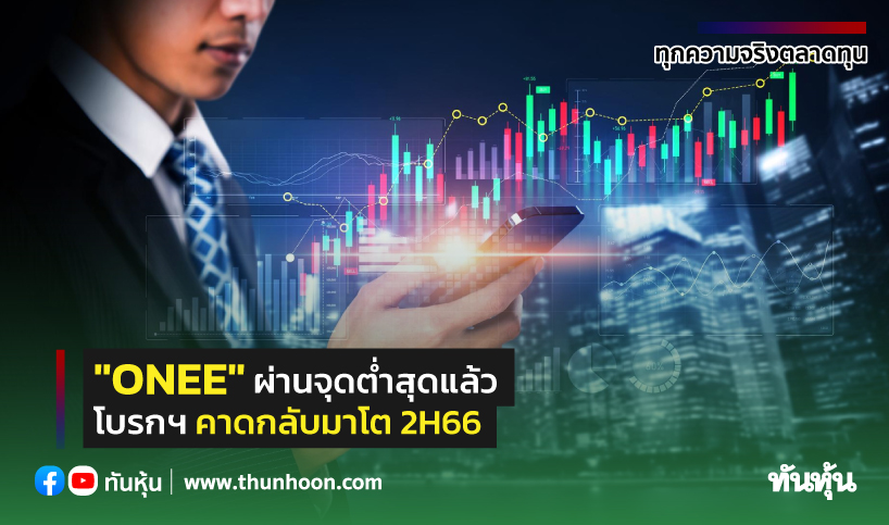 "ONEE" ผ่านจุดต่ำสุดแล้ว โบรกฯ คาดกลับมาโต 2H66