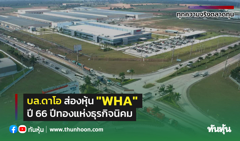 บล.ดาโอ ส่องหุ้น "WHA" ปี 66 ปีทองแห่งธุรกิจนิคม