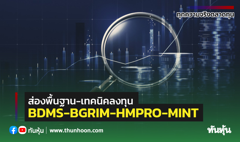ส่องพื้นฐาน-เทคนิคลงทุน BDMS-BGRIM-HMPRO-MINT