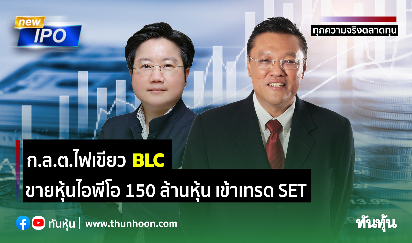 ก.ล.ต.ไฟเขียว BLC ขายหุ้นไอพีโอ150 ล้านหุ้น เข้าเทรด SET