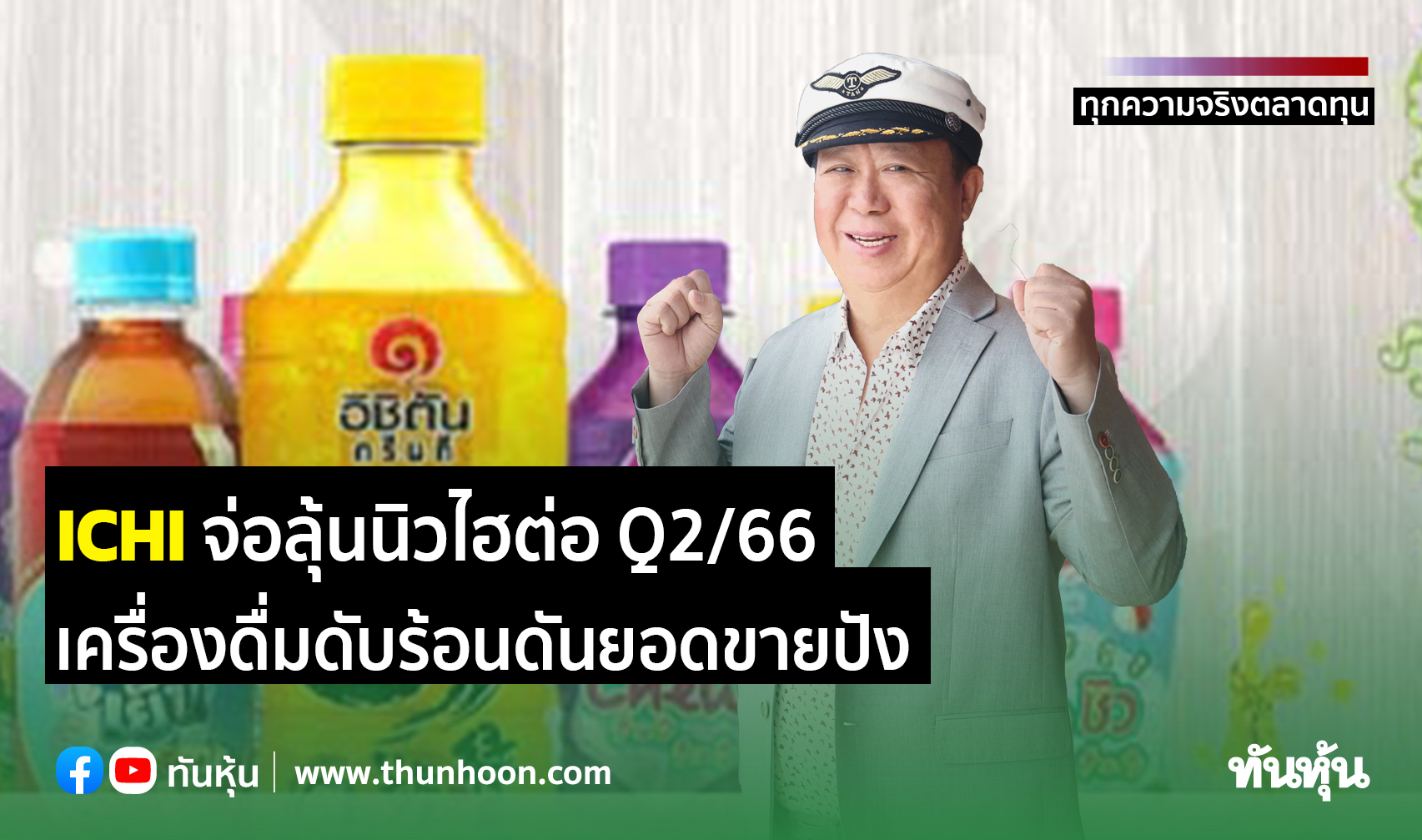 ICHI จ่อลุ้นนิวไฮต่อ Q2/66 เครื่องดื่มดับร้อนดันยอดขายปัง