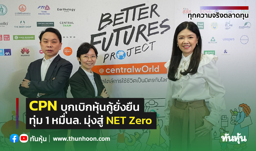 CPN บุกเบิกหุ้นกู้ยั่งยืน ทุ่ม 1 หมื่นล.มุ่งสู่ NET Zero
