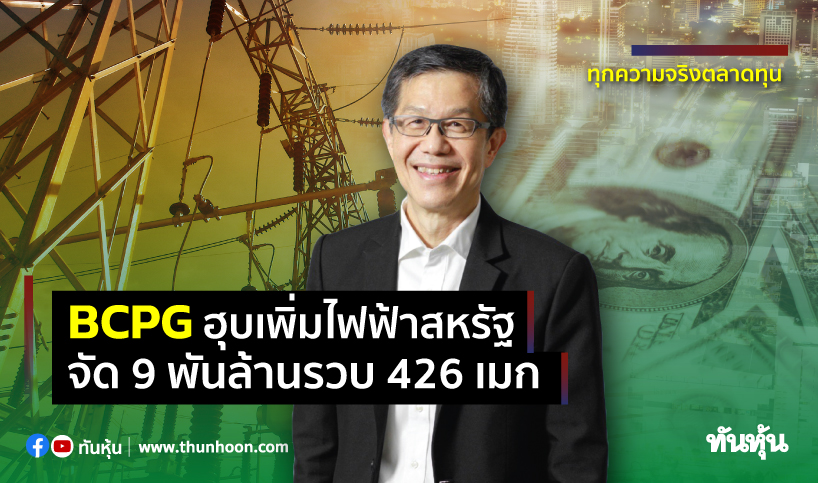 BCPGฮุบเพิ่มไฟฟ้าสหรัฐ จัด9พันล้านรวบ426เมก