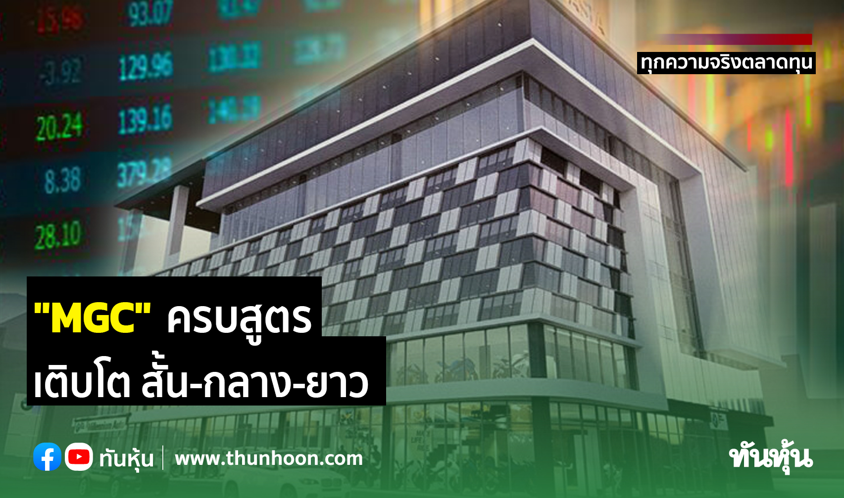 "MGC" ครบสูตร เติบโต สั้น-กลาง-ยาว