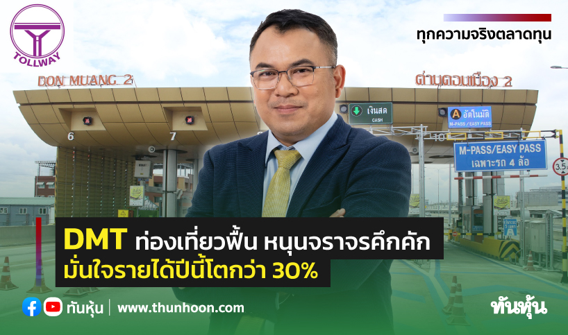 DMT ท่องเที่ยวฟื้น หนุนจราจรคึกคัก มั่นใจรายได้ปีนี้โตกว่า 30%