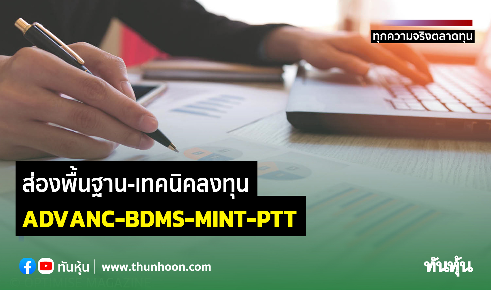 ส่องพื้นฐาน-เทคนิคลงทุน ADVANC-BDMS-MINT-PTT