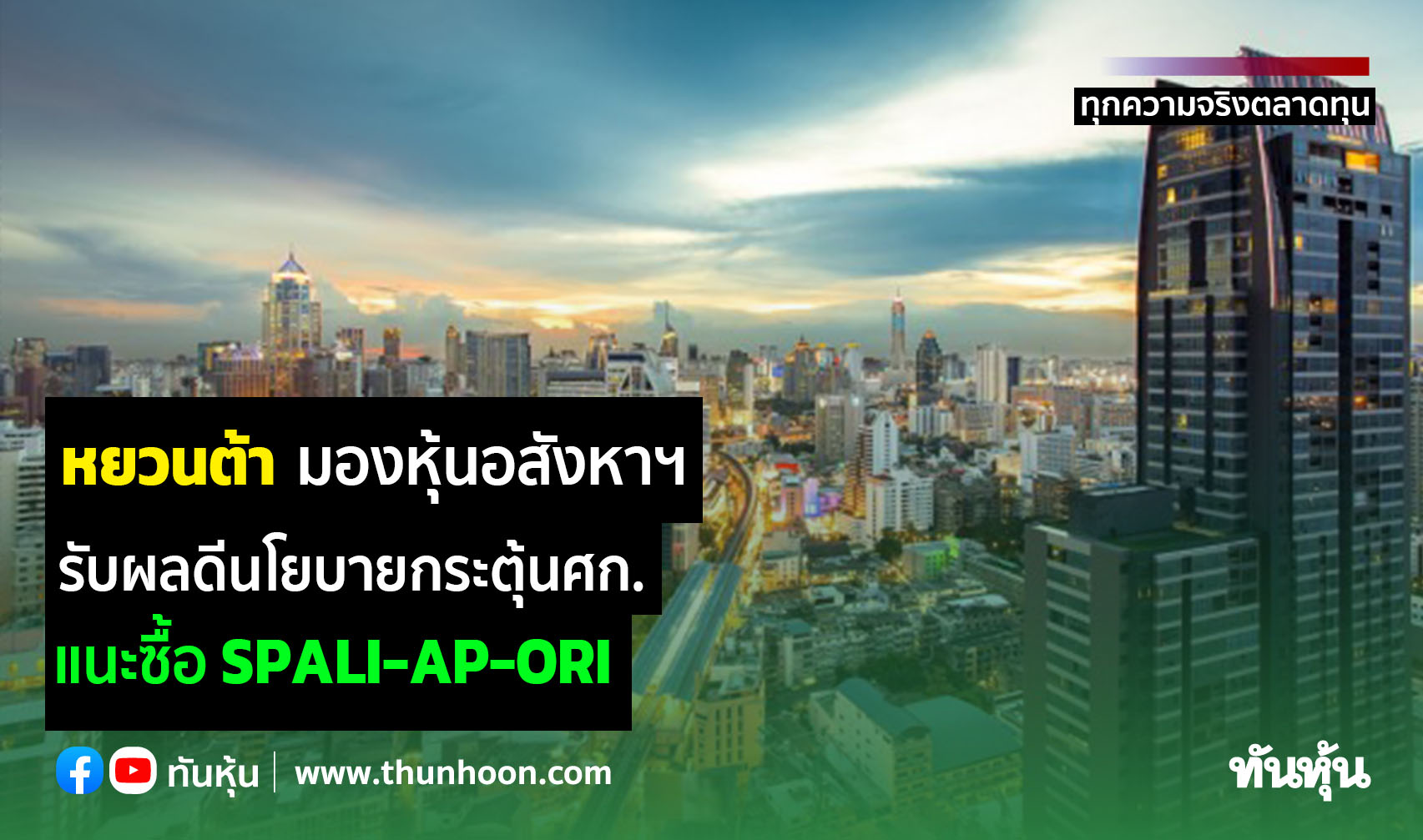 หยวนต้า มองหุ้นอสังหาฯ รับผลดีนโยบายกระตุ้นศก. แนะซื้อ SPALI-AP-ORI