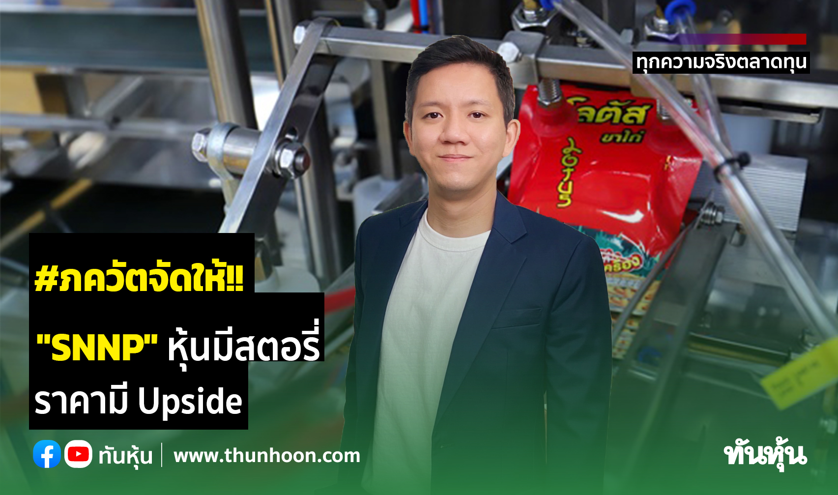 #ภควัตจัดให้!! "SNNP" หุ้นมีสตอรี่ ราคามี Upside