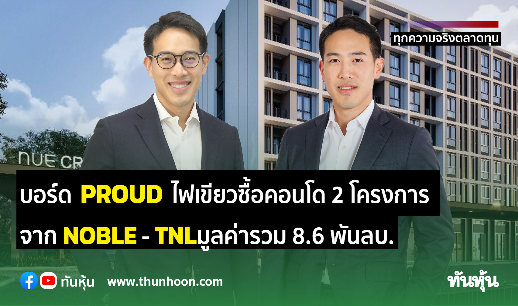 บอร์ด PROUD ไฟเขียวซื้อคอนโด 2 โครงการจาก NOBLE-TNL มูลค่ารวม 8.6 พันลบ.