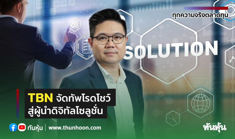 TBN จัดทัพโรดโชว์ สู่ผู้นำดิจิทัลโซลูชั่น