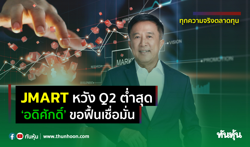 JMARTหวังQ2ต่ำสุด อดิศักดิ์ขอฟื้นเชื่อมั่น