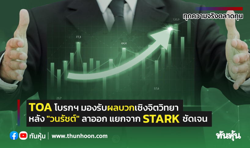 TOA โบรกฯ มองรับผลบวกเชิงจิตวิทยาหลัง"วนรัชต์"ลาออก แยกจาก STARK ชัดเจน