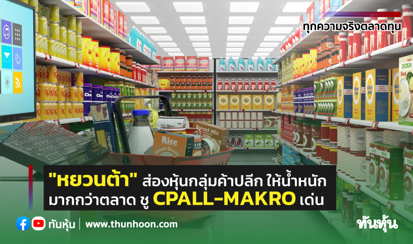 "หยวนต้า" ส่องหุ้นกลุ่มค้าปลีก ให้น้ำหนักมากกว่าตลาด ชู CPALL-MAKRO เด่น