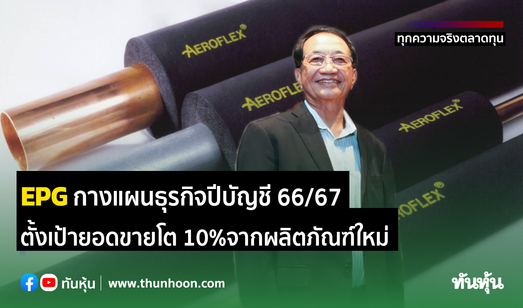 EPG ตั้งเป้ายอดขายปี 66/67 โต 10% รุกออกผลิตภัณฑ์ใหม่