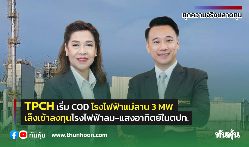 TPCH เริ่ม COD โรงไฟฟ้าแม่ลาน 3 MW เล็งเข้าลงทุนโรงไฟฟ้าลม-แสงอาทิตย์ในตปท.