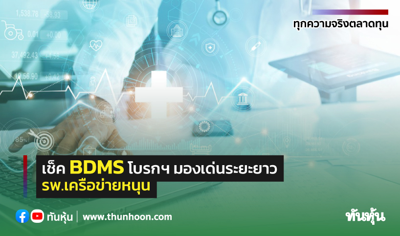 เช็ค BDMS โบรกฯมองเด่นระยะยาว - รพ.เครือข่ายหนุน