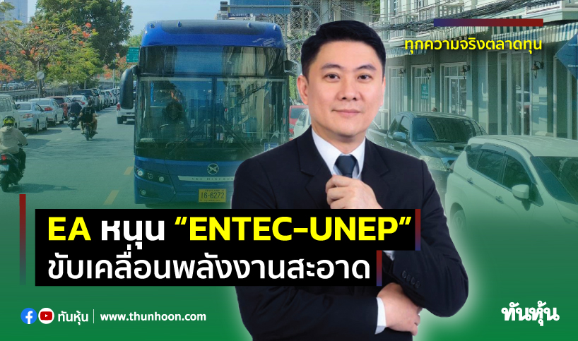 EA หนุน “ENTEC-UNEP” ขับเคลื่อนพลังงานสะอาด