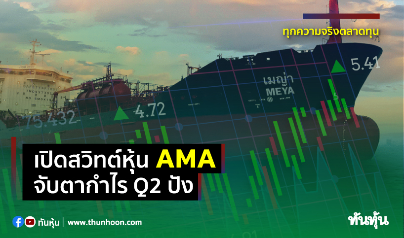 เปิดสวิทต์หุ้น AMA จับตากำไร Q2 ปัง
