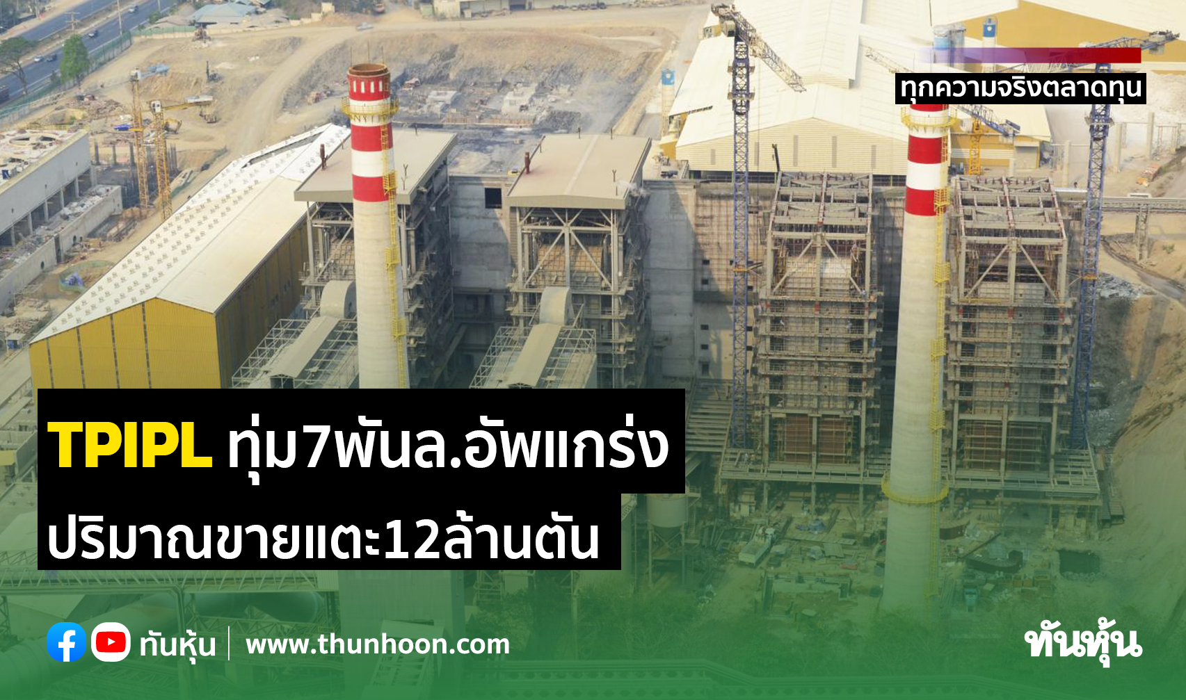 TPIPLทุ่ม7พันล.อัพแกร่ง ปริมาณขายแตะ12ล้านตัน