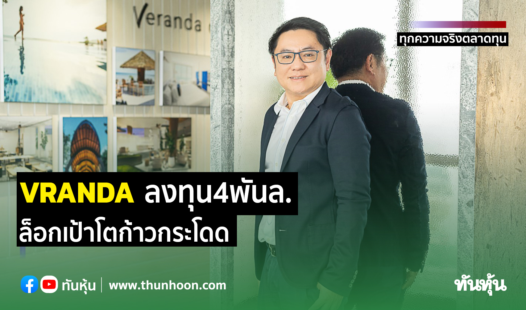 VRANDAจัดลงทุน4พันล. ล็อกเป้าโตก้าวกระโดด