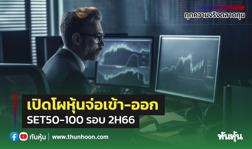 เปิดโผหุ้นจ่อเข้า-ออก SET50-100 รอบ 2H66
