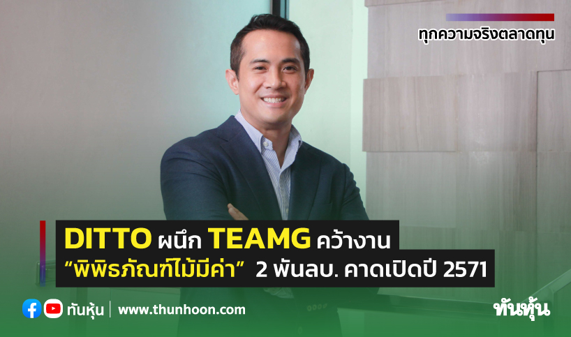 DITTO ผนึก TEAMG คว้างาน “พิพิธภัณฑ์ไม้มีค่า” 2 พันลบ.คาดเปิดปี 2571