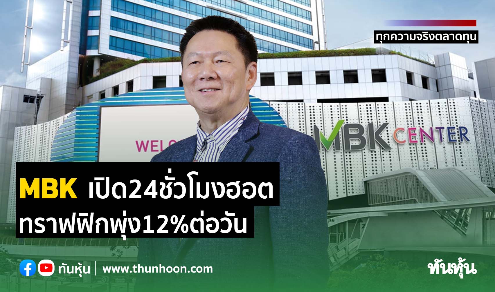 MBKเปิด24ชั่วโมงฮอต ทราฟฟิกพุ่ง12%ต่อวัน