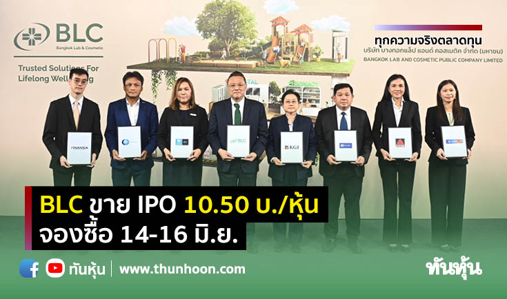 BLC ขาย IPO 10.50 บ./หุ้น จองซื้อ 14-16 มิ.ย.
