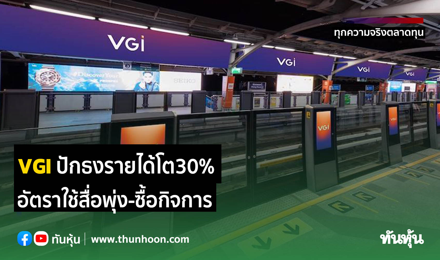 VGIปักธงรายได้โต30% อัตราใช้สื่อพุ่ง-ซื้อกิจการ
