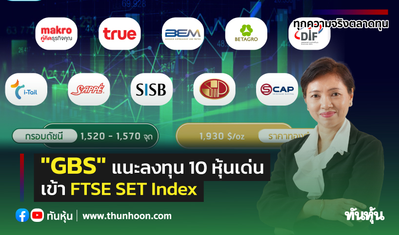 "GBS" แนะลงทุน10 หุ้นเด่น เข้า FTSE SET Index